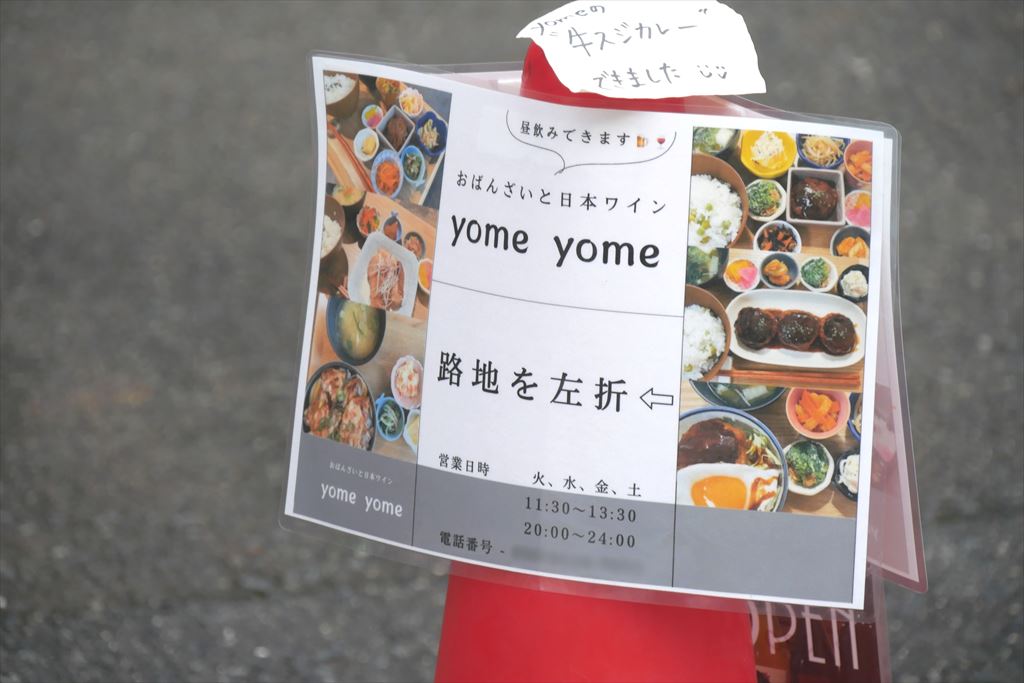 島の関に「yome yome（ヨメヨメ）」ができてた。旬の食材を使った『おばんざい』＆ソムリエ厳選の『日本ワイン』のお店。お弁当もあるみたい ...