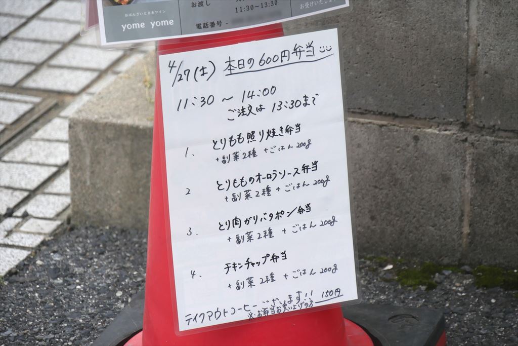島の関に「yome yome（ヨメヨメ）」ができてた。旬の食材を使った『おばんざい』＆ソムリエ厳選の『日本ワイン』のお店。お弁当もあるみたい ...