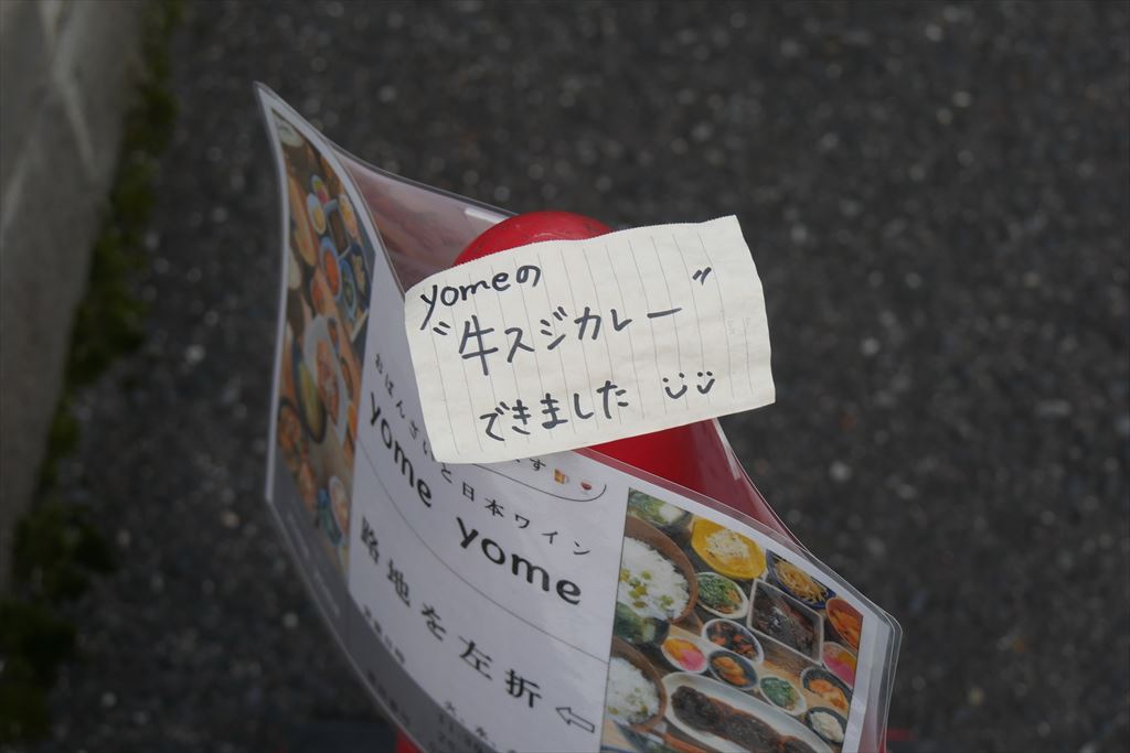 島の関に「yome yome（ヨメヨメ）」ができてた。旬の食材を使った『おばんざい』＆ソムリエ厳選の『日本ワイン』のお店。お弁当もあるみたい ...