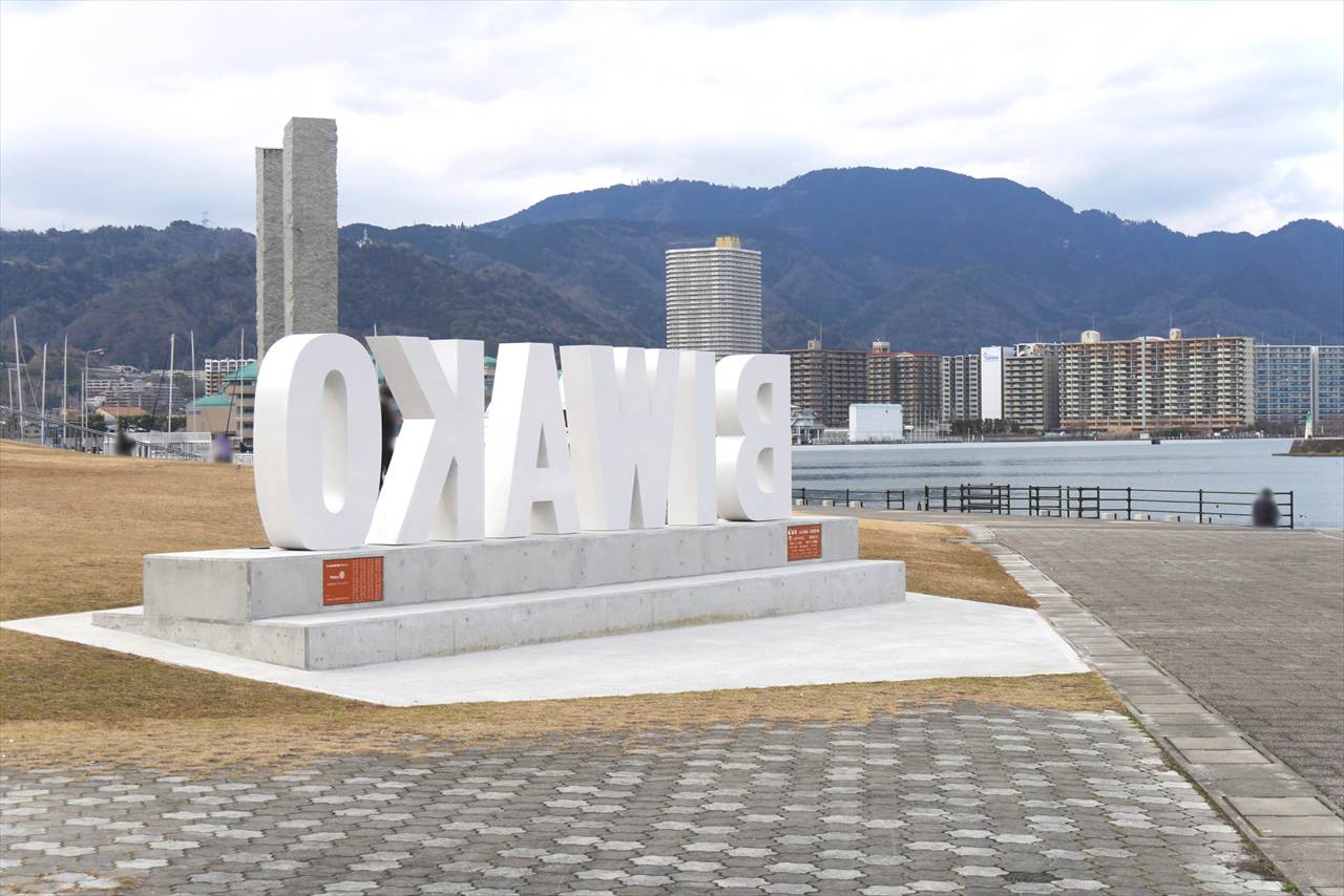 大津港に『BIWAKOモニュメント』が誕生！新たな映えスポットになりそう | おおつうしん