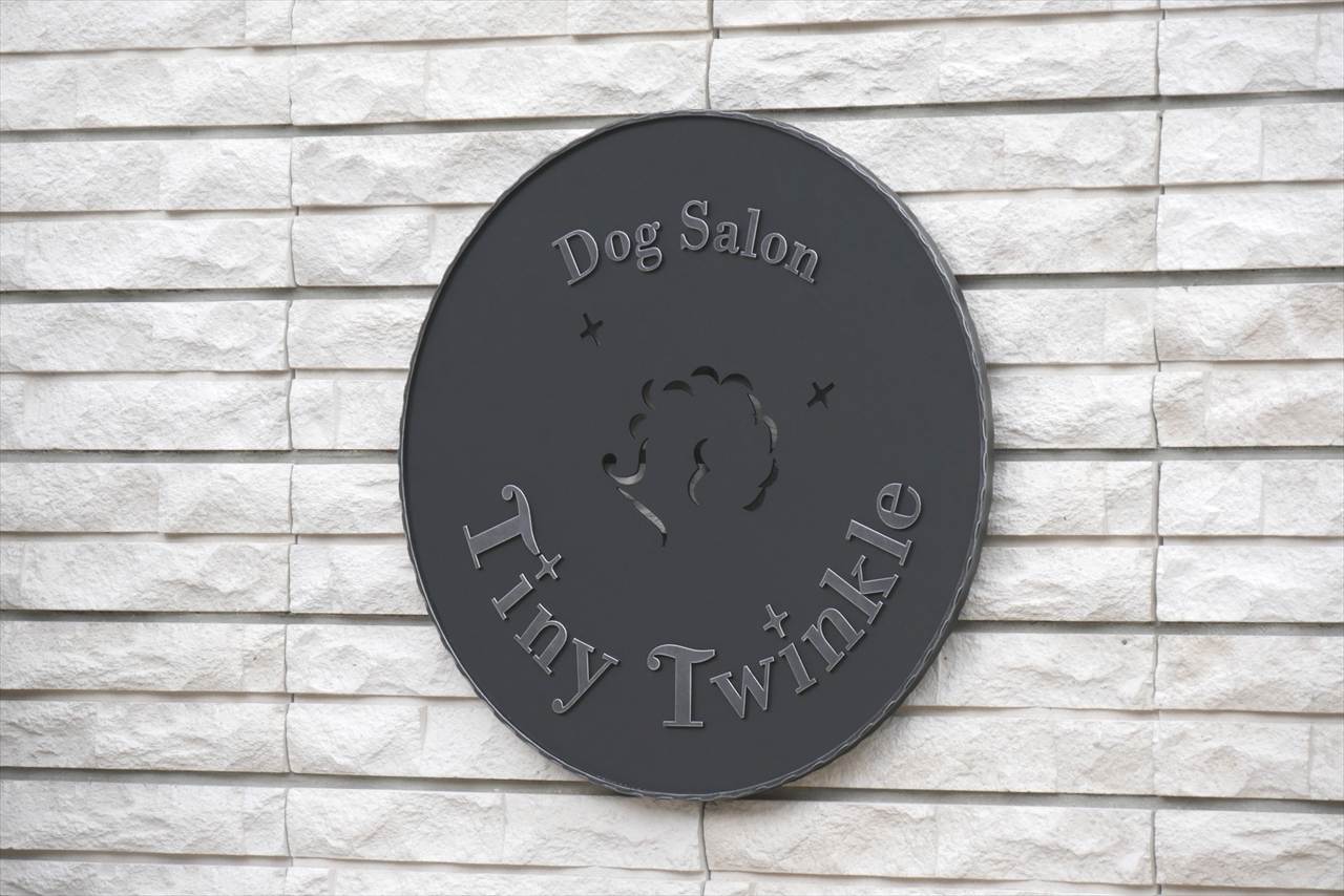 和邇中でトリミングサロン『Dog Salon Tiny Twinkle』がオープンしてた。和邇小学校の近くのところ | おおつうしん