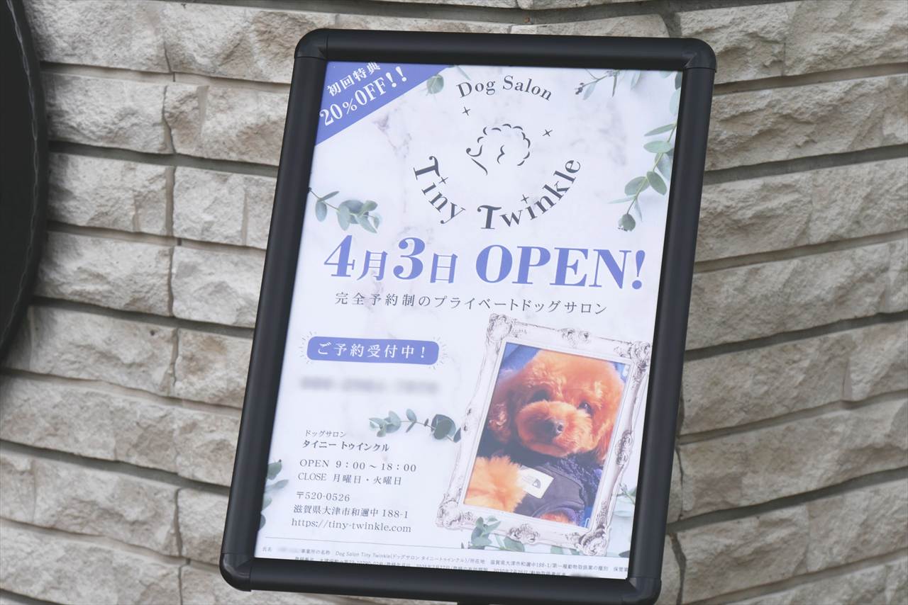 和邇中でトリミングサロン『Dog Salon Tiny Twinkle』がオープンしてた。和邇小学校の近くのところ | おおつうしん
