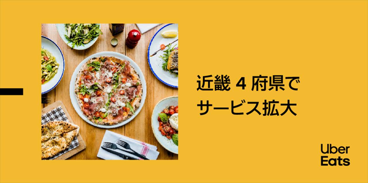 フードデリバリーサービス『Uber Eats』大津市内のサービスエリアが拡大してる。初回利用がお得になるコードもあるよ | おおつうしん